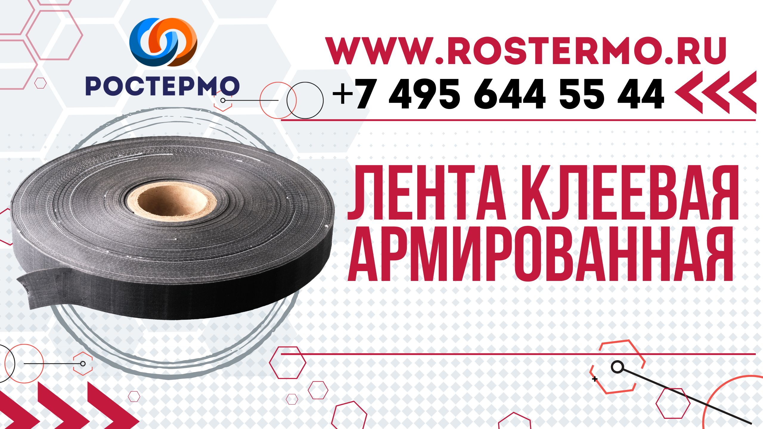 Клеевая армированная лента (термоклей) для труб ППУ от компании РОСТЕРМО ( г.Москва ) ROSTERMO.RU