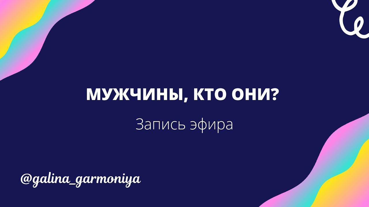 Мужчины, кто они?