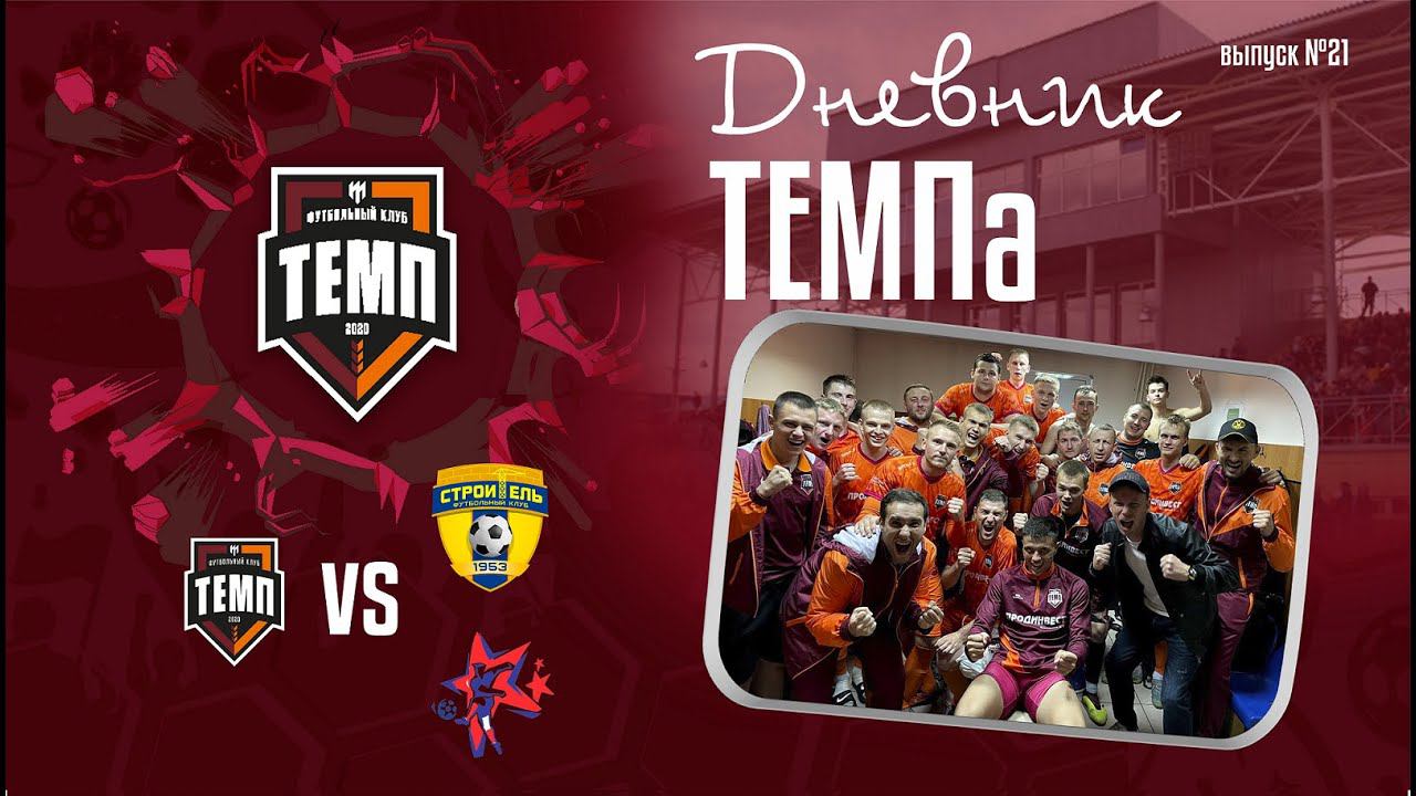 Дневник «Темпа» (№21). Поражение от «Строителя», бийские дементоры и барнаульское водное поло!