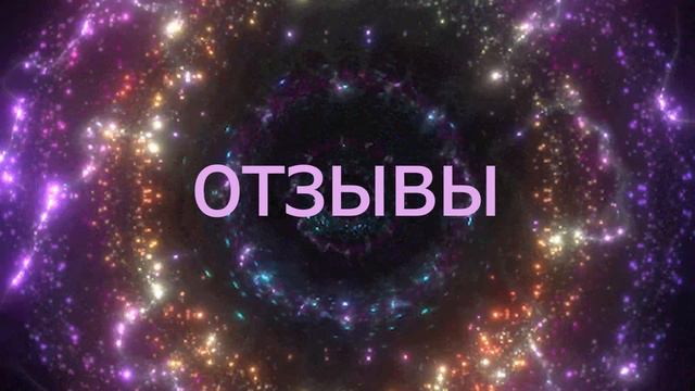 ОТЗЫВЫ о полученных результатах