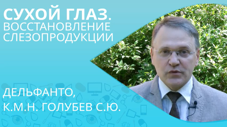 СУХОЙ ГЛАЗ - ВОССТАНОВЛЕНИЕ СЛЕЗОПРОДУКЦИИ.  ДЕЛЬФАНТО. К. М. Н. ГОЛУБЕВ С. Ю..mp4