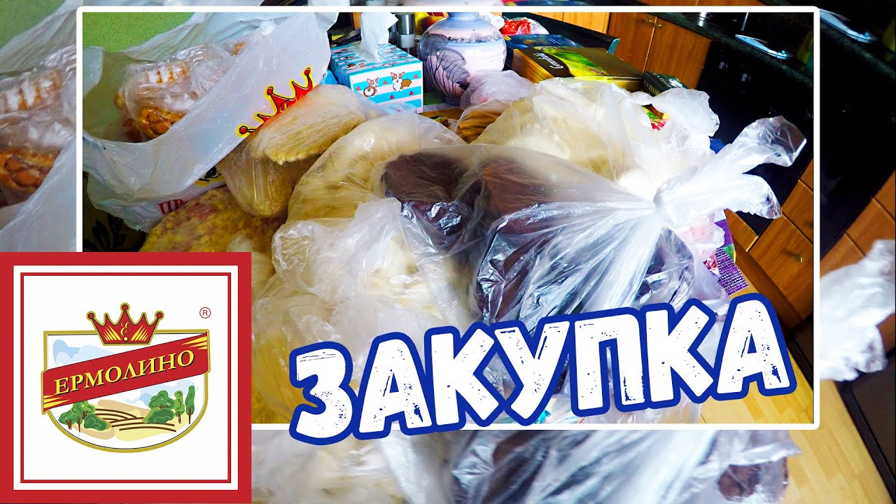 Глобальная Закупка в ЕРМОЛИНО на 3245 рублей !!!!!