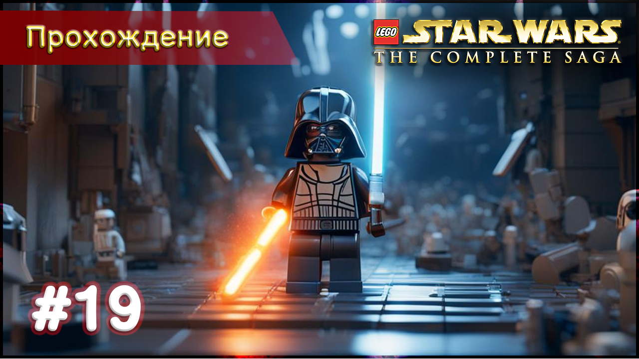 Прохождение LEGO Star Wars: The Complete Saga #19