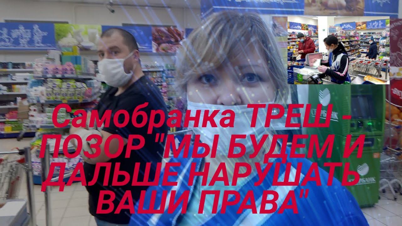 Самобранка ТРЕШ   ПОЗОР старший продавец говорит мои права будут и дальше нарушаться юрист Видякин
