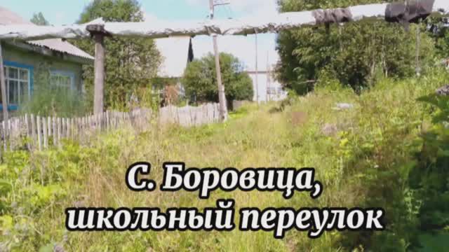 Село Боровица, школьный переулок.mp4