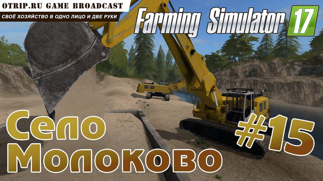 Farming Simulator 17 ● Карта "Село Молоково" #15 ● стрим / соло