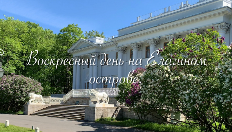 Воскресный день на Елагином острове.