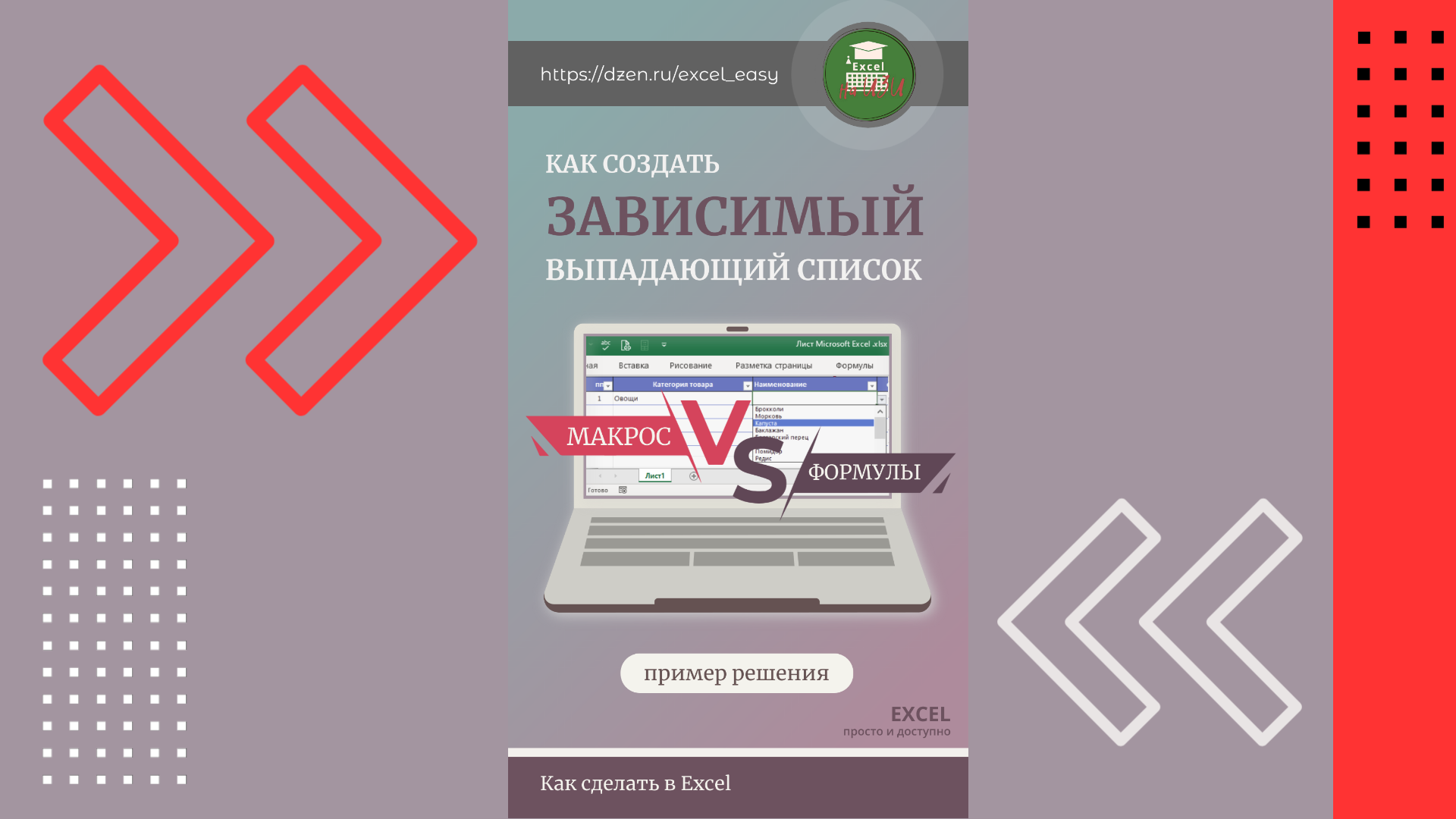 🔘 Как создать зависимый выпадающий список в Excel #excel #зависимыйвыпадающийсписок #Shorts