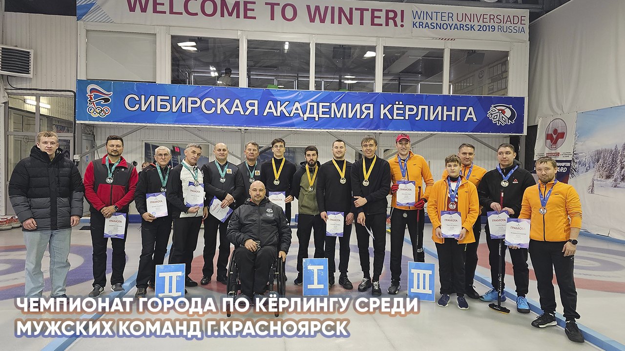 Чемпионат города по кёрлингу среди мужских команд г.Красноярск [07-13.11.2023]