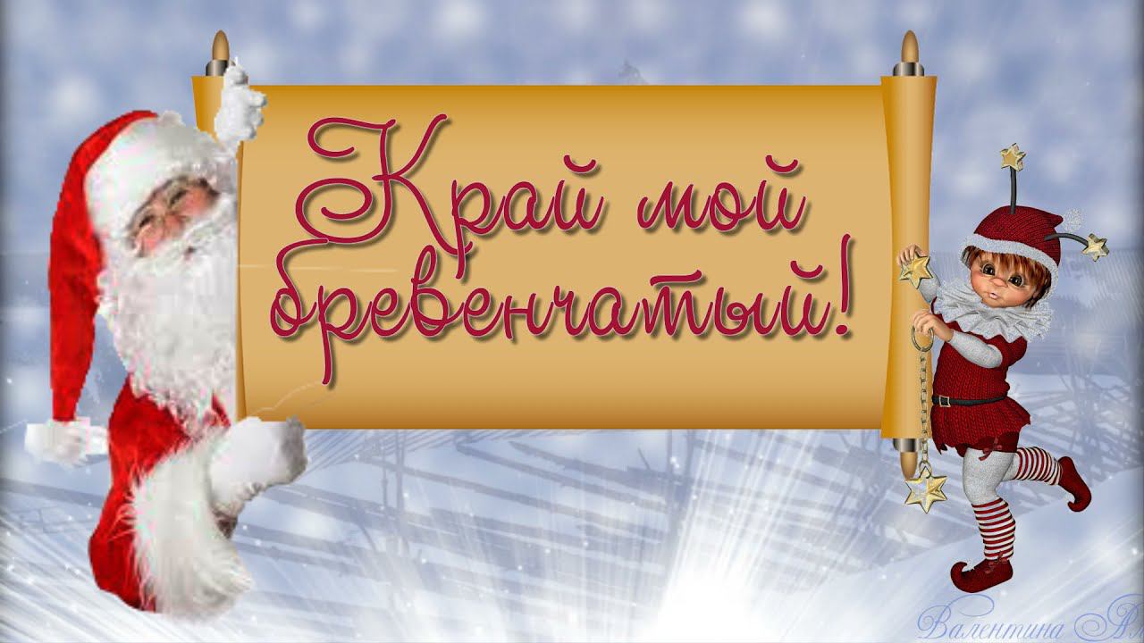 Край мой бревенчатый