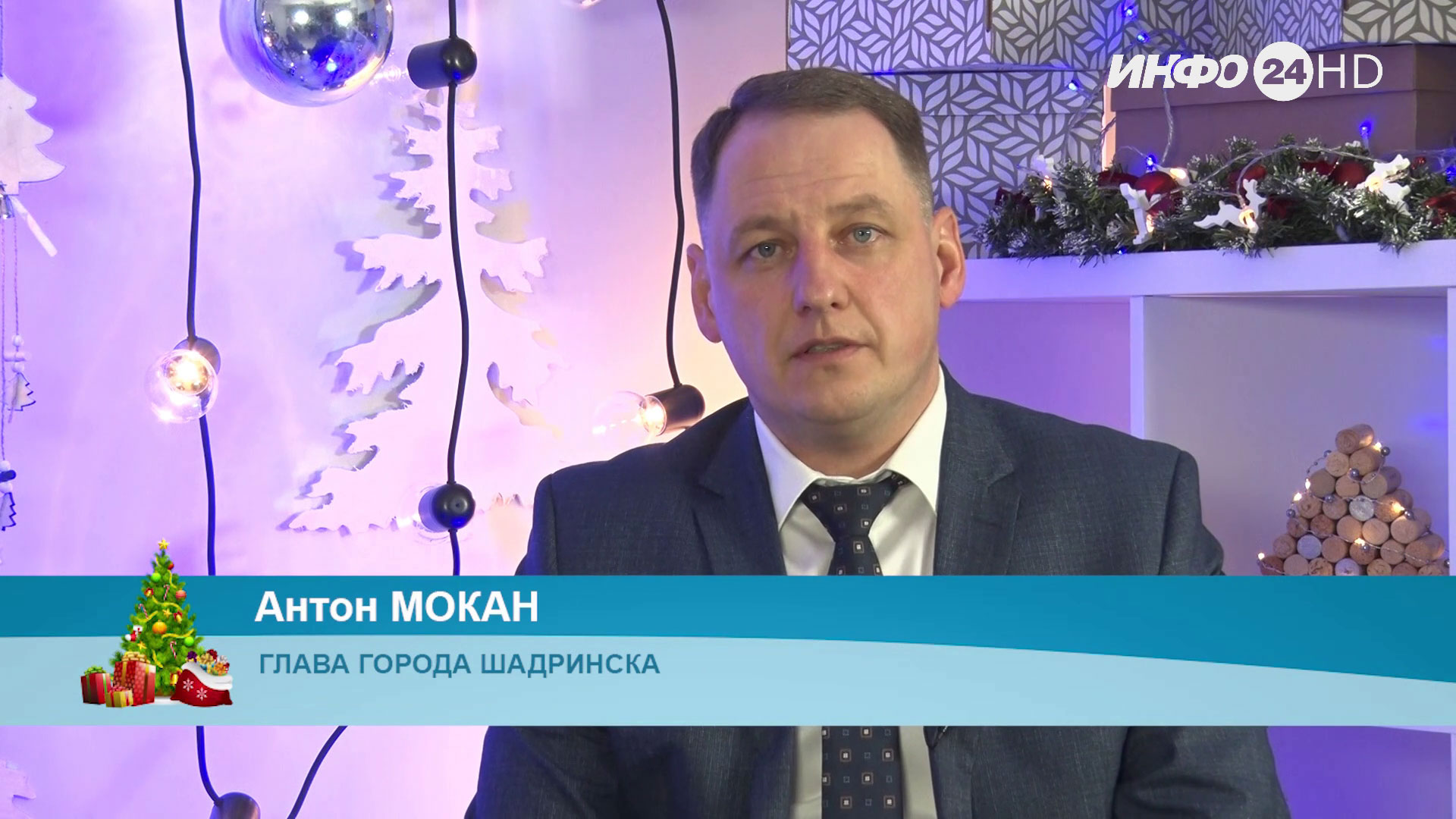 Итоги 2021 года с Антоном Моканом, Главой города Шадринск (ПОЛНАЯ ВЕРСИЯ)