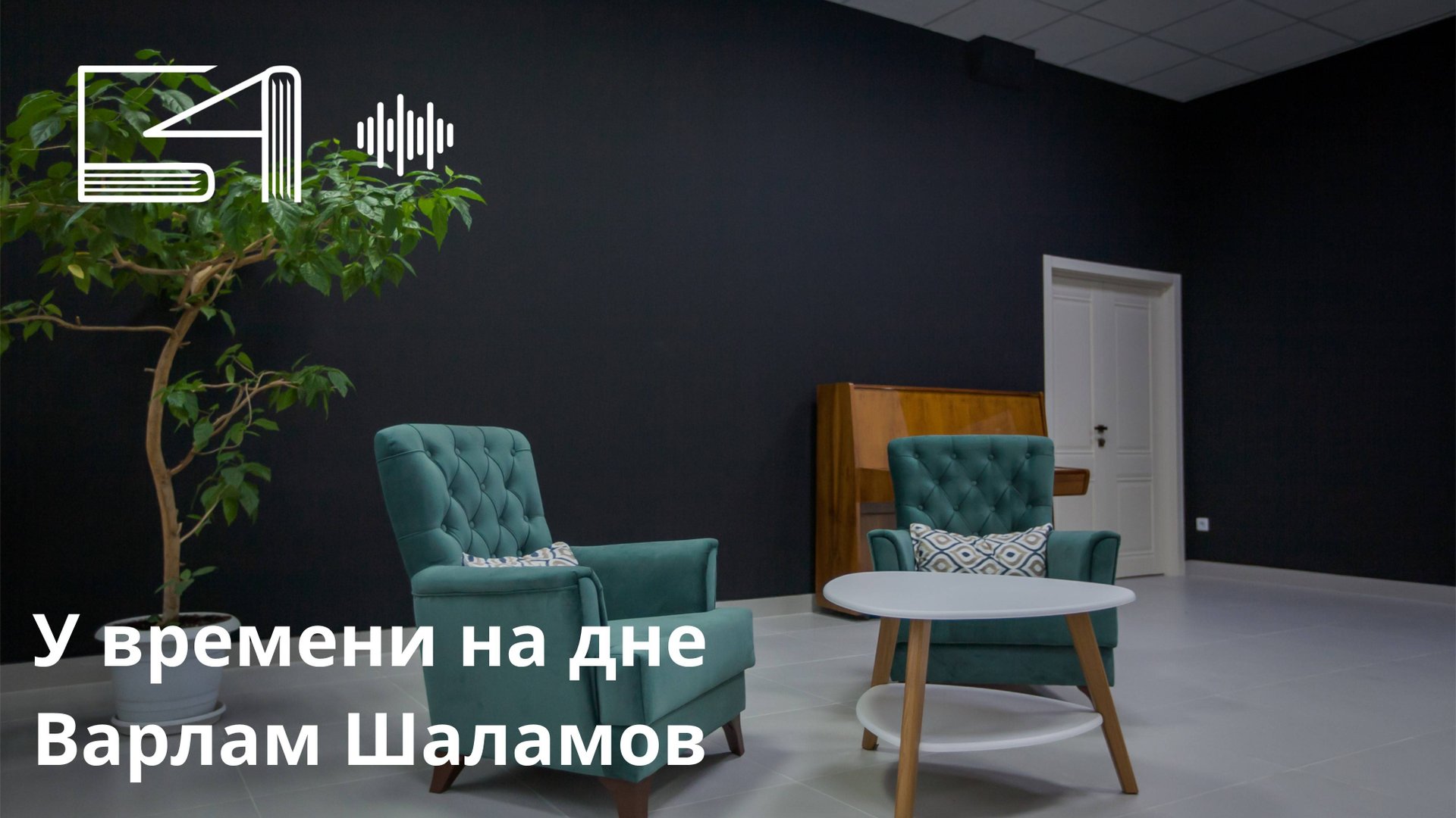 У времени на дне. Варлам Шаламов