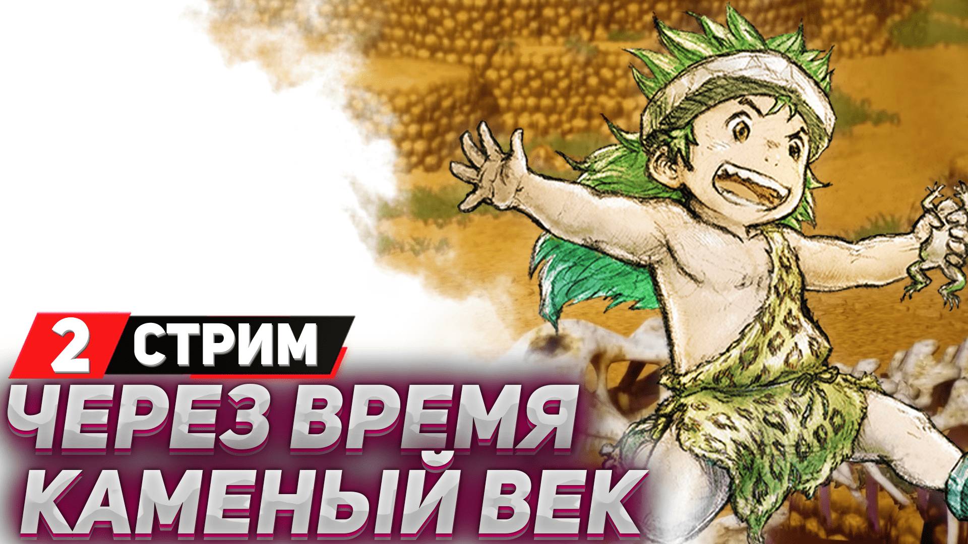 ВРЕМЕННАЯ ЛИНИЯ: КАМЕННЫЙ ВЕК - Прохождение Live A Live (стрим 2) - На русском