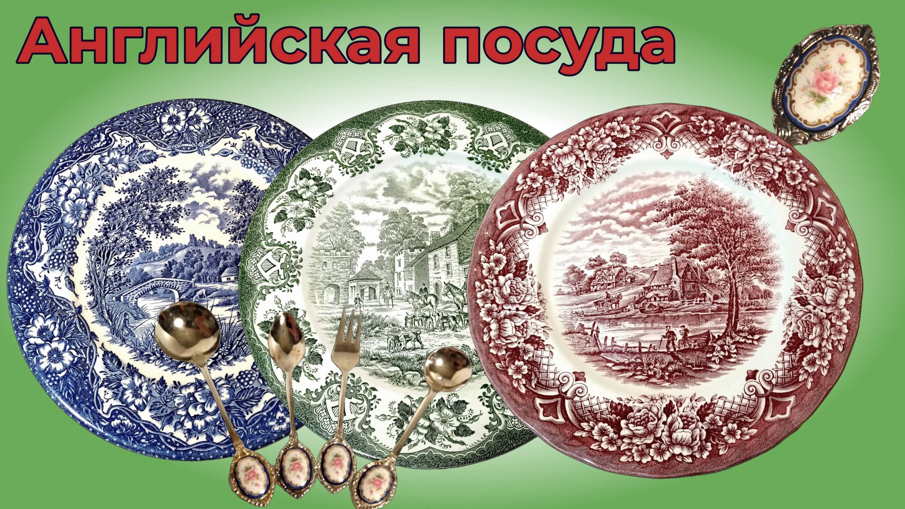 Английская посуда и мельхиор