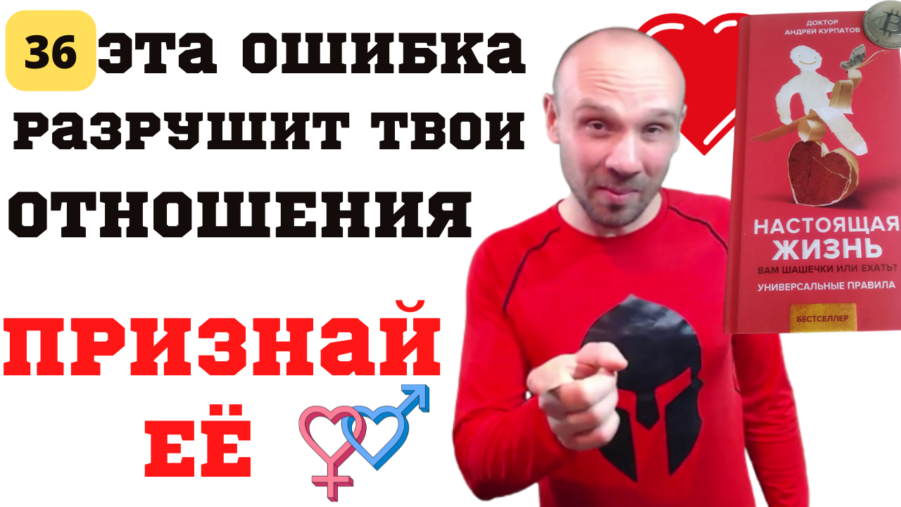 ✅Самая главная ошибка в отношениях. Как её увидеть, признать и не допускать? Доктор Курпатов ?⚕