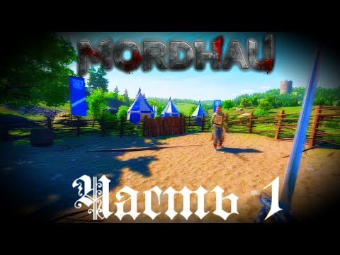 Первое знакомство -  Mordhau, почти chivalry можно тащить  стрим запись Часть #1