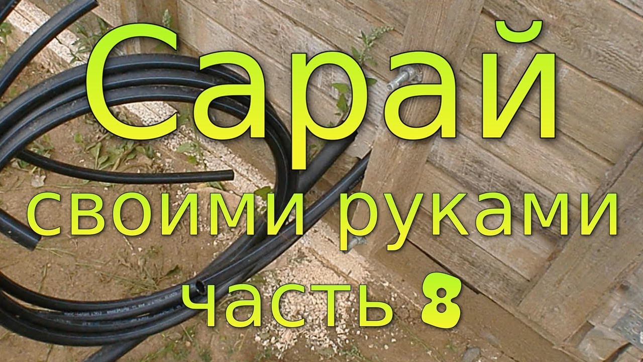 Закладные под проводку. Сарай своими руками.  Часть 8.