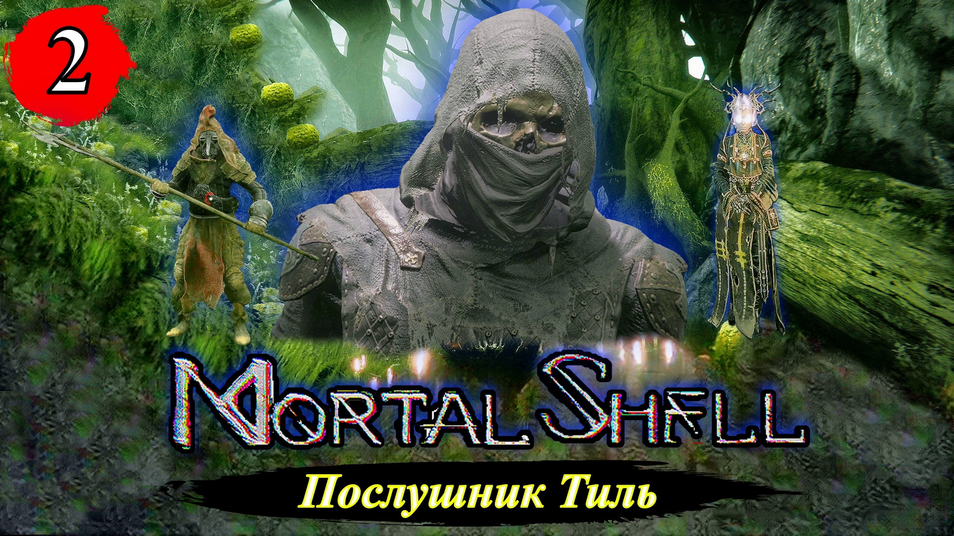 Mortal Shell Послушник Тиль - Прохождение. Часть 2