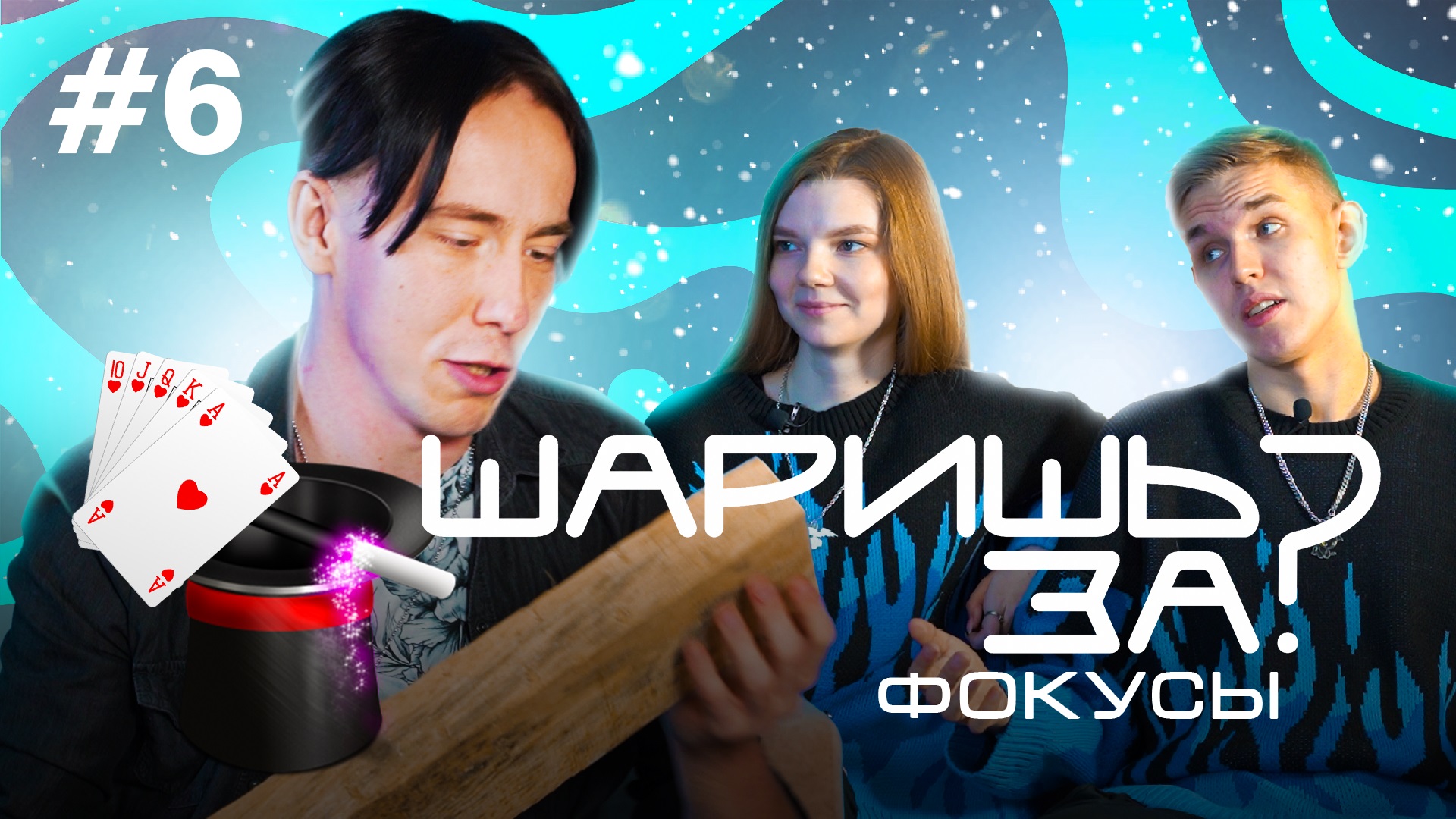 ШАРИШЬ ЗА ФОКУСЫ Петр Прокин vs Вика × Ксен