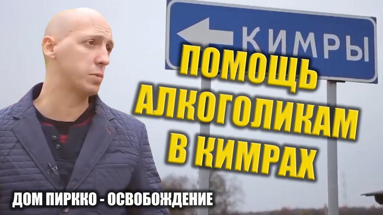 Помощь алкоголикам в Кимрах. Тверская область