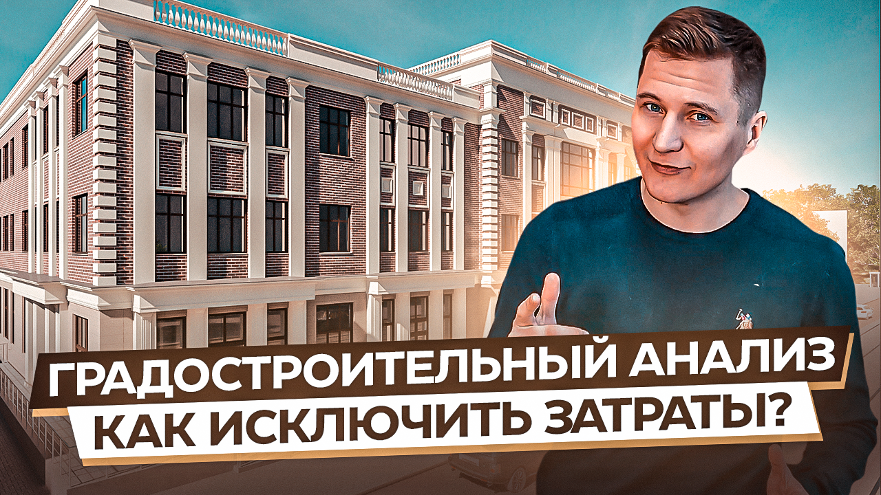 ГРАДОСТРОИТЕЛЬНЫЙ АНАЛИЗ. Начало проектирования. Как выявить проблемы и исключить затраты?