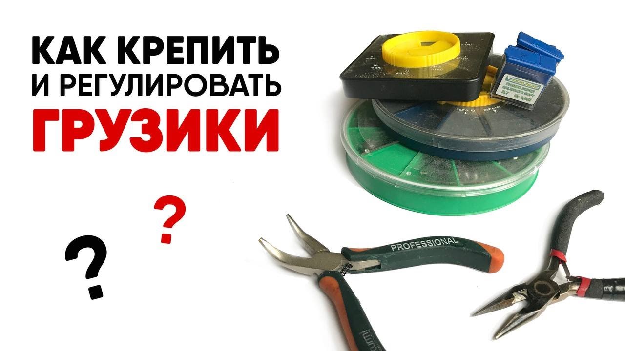КАК правильно ЗАЖАТЬ ДРОБИНКУ НА ЛЕСКЕ (грузило), как её отрегулировать и снять. Рыбацкий секрет!