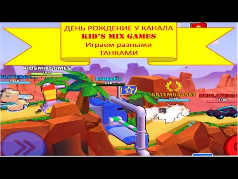 #45 (16) ДЕНЬ РОЖДЕНИЕ  У НАШЕГО КАНАЛА. ИГРАЕМ РАЗНЫМИ ТАНКАМИ В Hills of Steel 2.