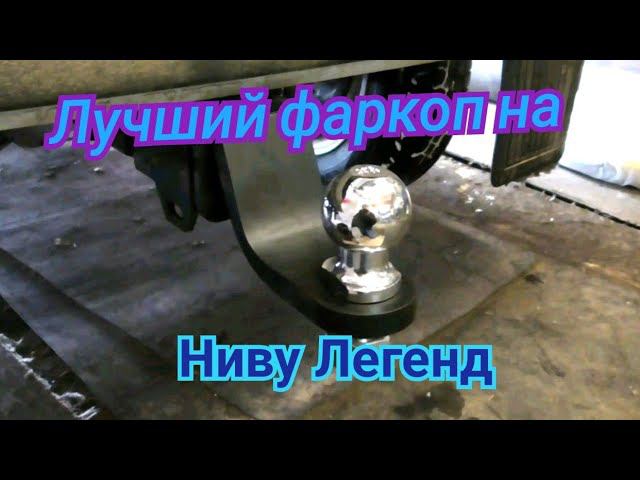 Лучший фаркоп со съемным шаром на Ниву Легенда