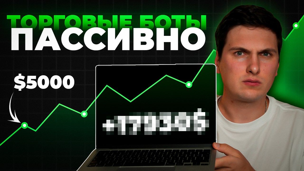 Заработал 17930$ Пассивно на Торговых Ботах и Стоит ли Заходить Сюда Сейчас и Отчет за 11 месяцев