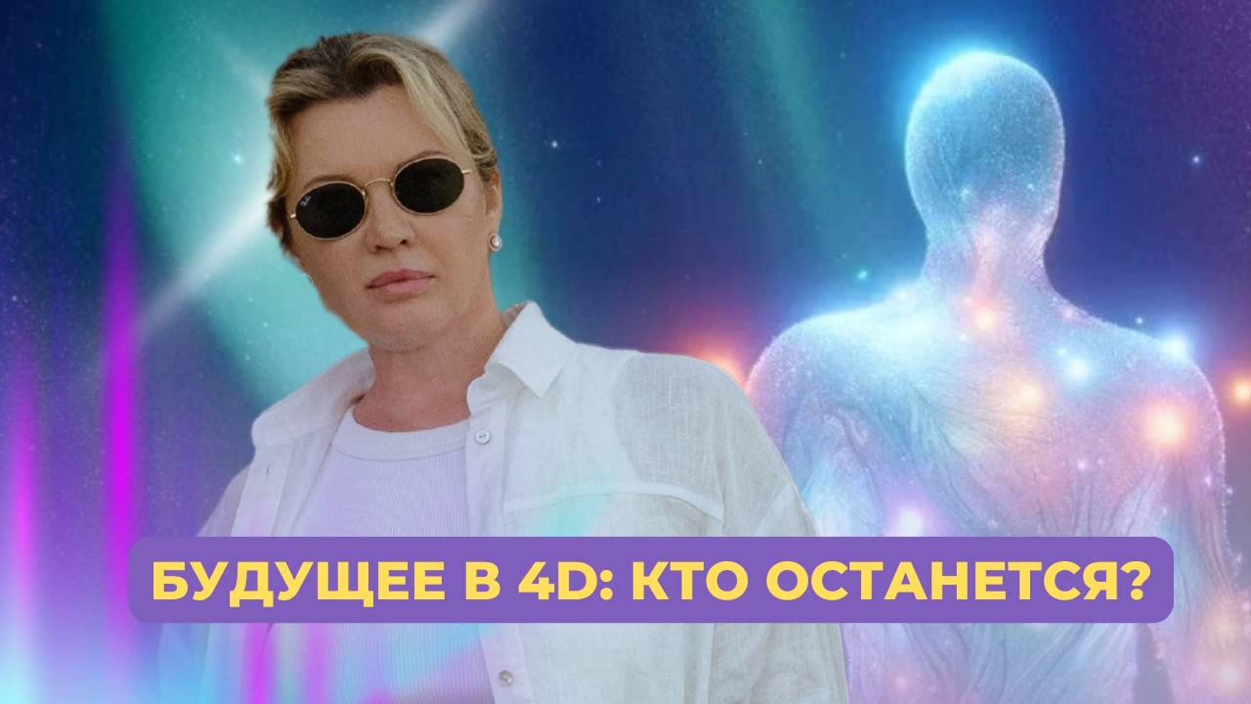 Будущее Земли: Переход в 4D и кто останется в новом мире.