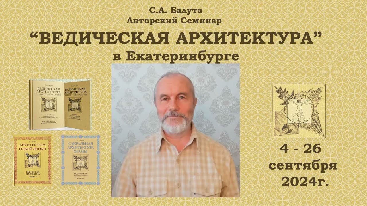 Семинар в Екатеринбурге в 2024г_ Балута С.А.