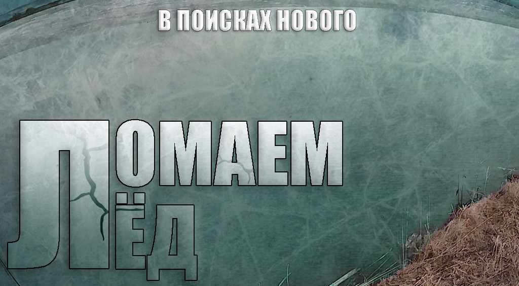 Таскаем лёд магнитом и ловим запчасти от машин