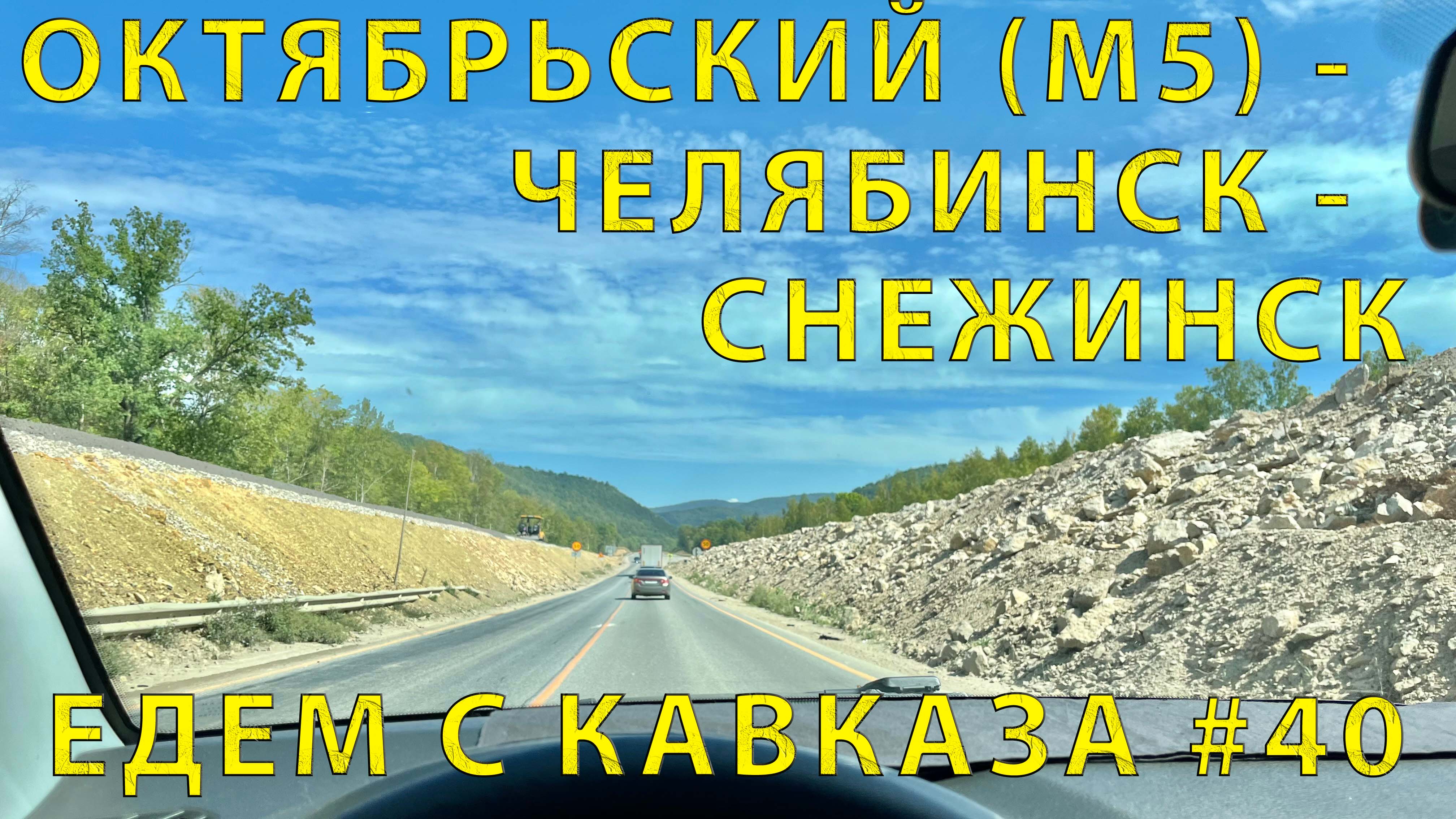 С Кавказа #40 (2023) Выехали на Трассу М5. Едем до Снежинска сквозь Стройку Дороги! Масштабно!