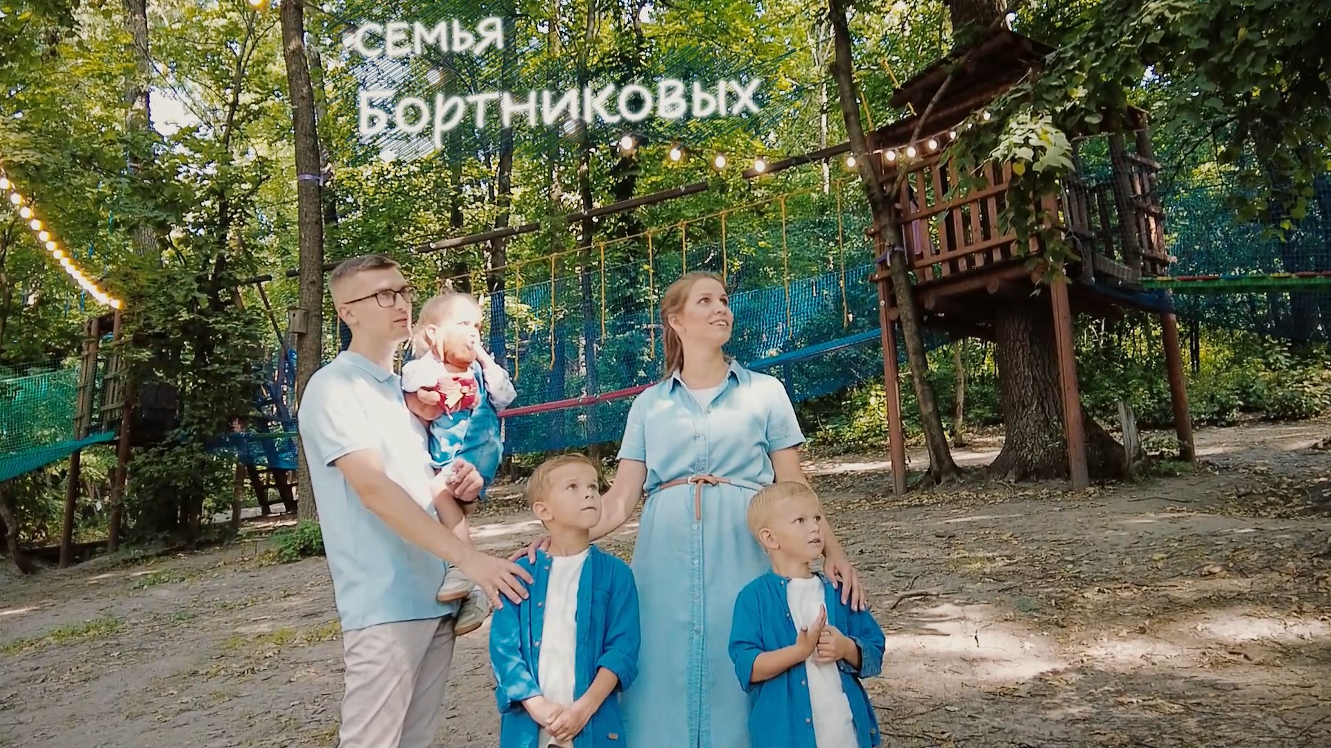 Семья Бортниковых