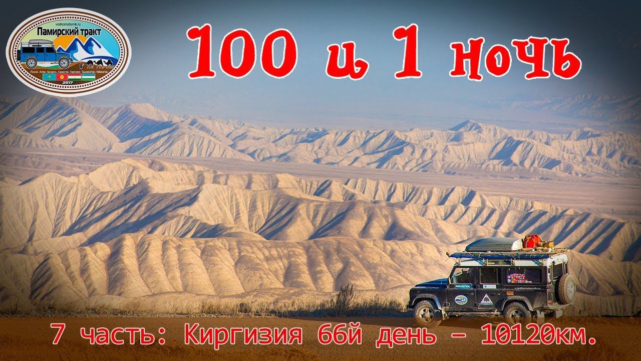 #7. 100 и 1 ночь.  Киргизия: Иссык-Куль, Джеты-Огуз, озеро Сон-Кел, Тео-Ашуу. Автопутешествие
