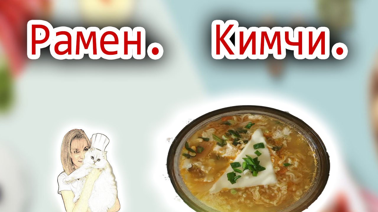 Рамен, кимчи