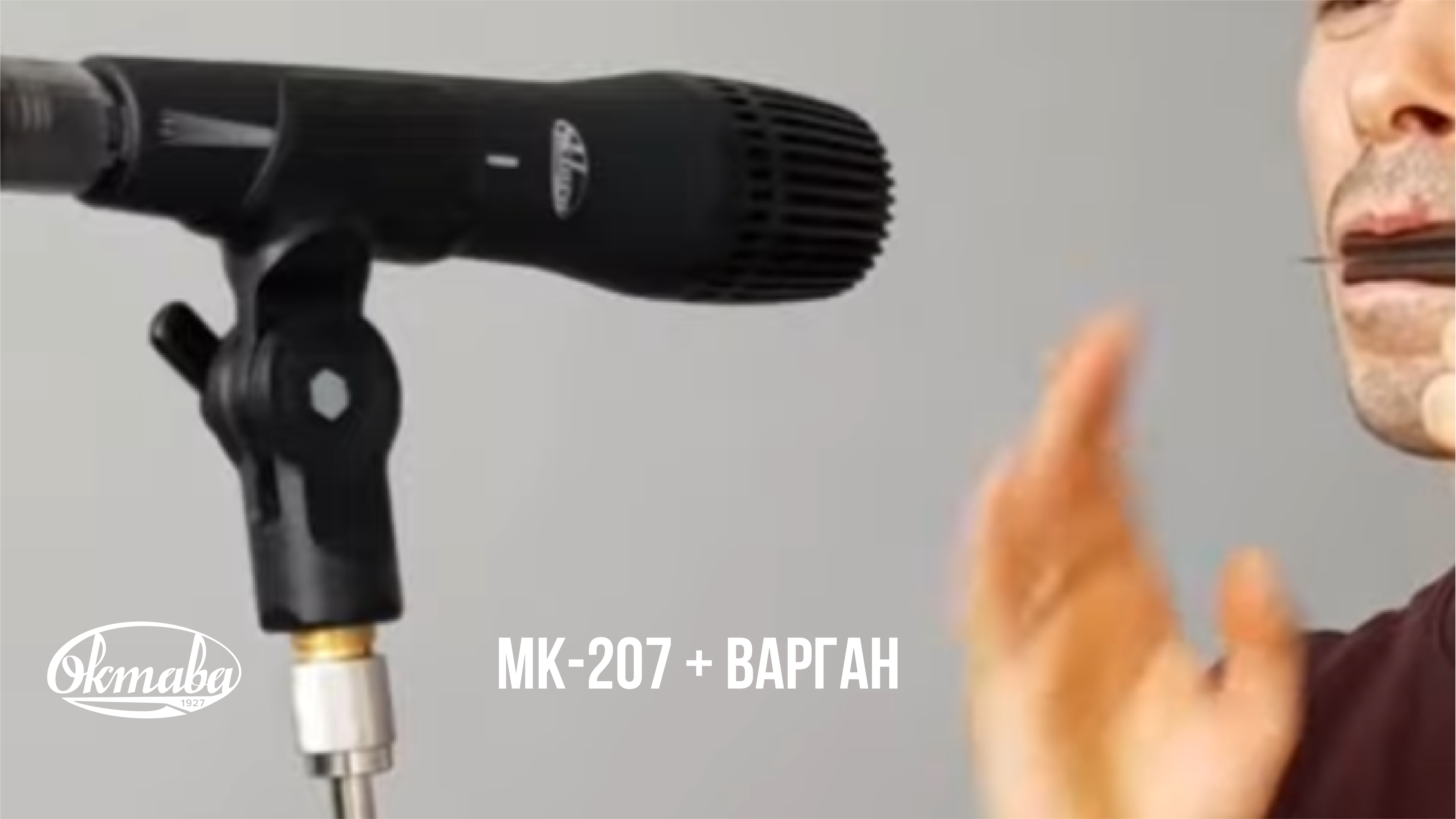 Октава МК-207, варган