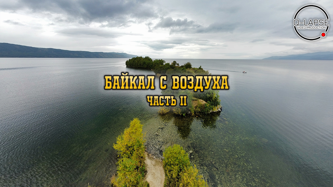 Байкал с воздуха - часть 2