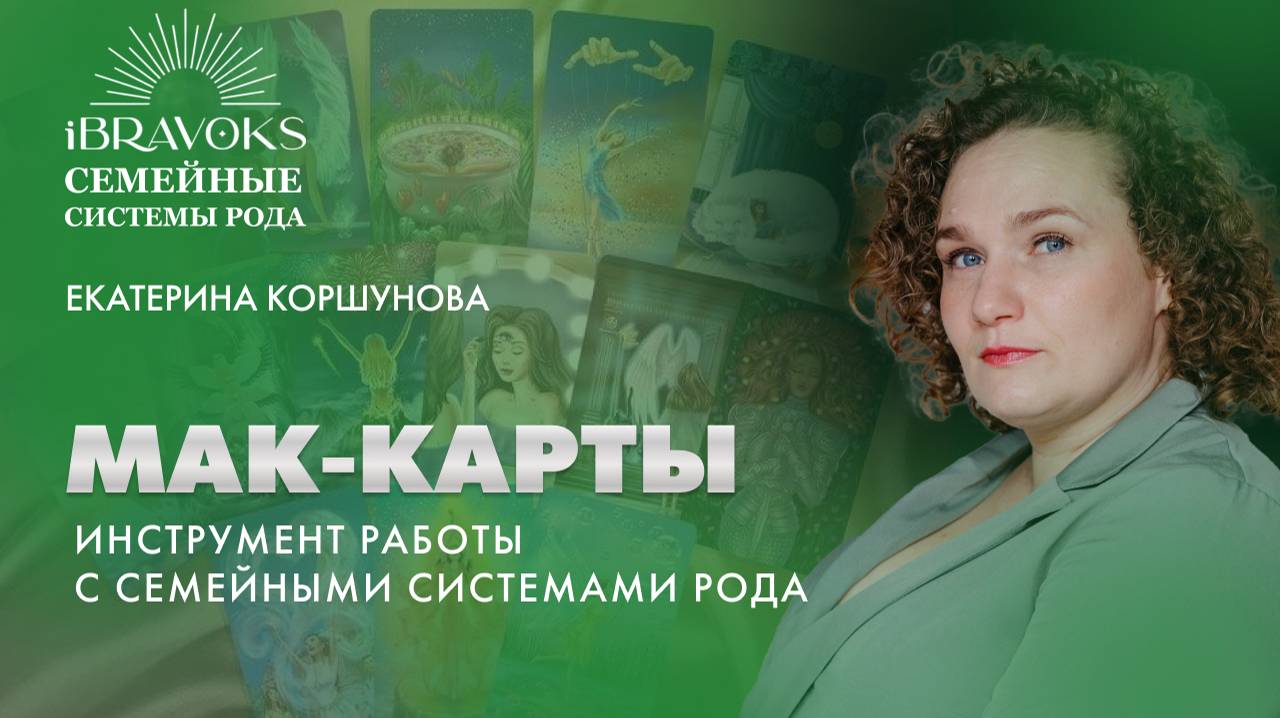 МАК карты инструмент работы с Семейными системами Рода