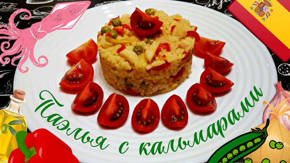 ПАЭЛЬЯ С КАЛЬМАРАМИ ПО-ИСПАНСКИ / Простой рецепт вкусной паэльи в домашних условиях