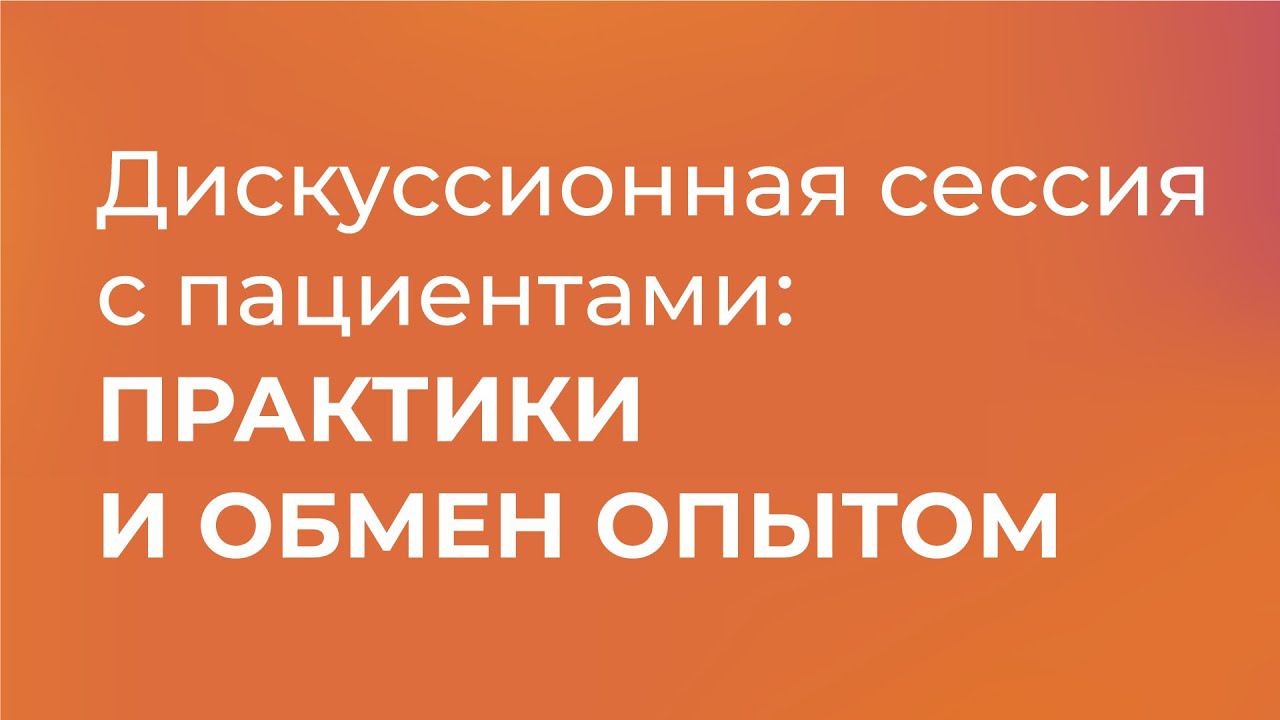 Диалог с пациентами: практики и обмен опытом.