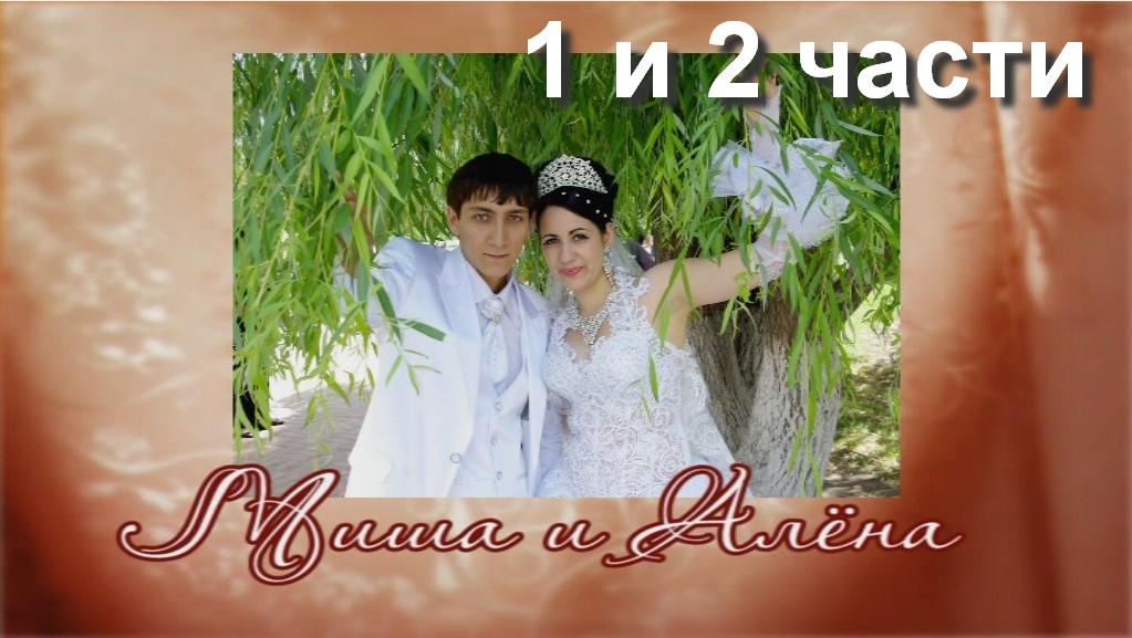 свадьба Миши и Алены (Борисоглебск) 30 июня 2012 (1 и 2 ЧАСТИ)