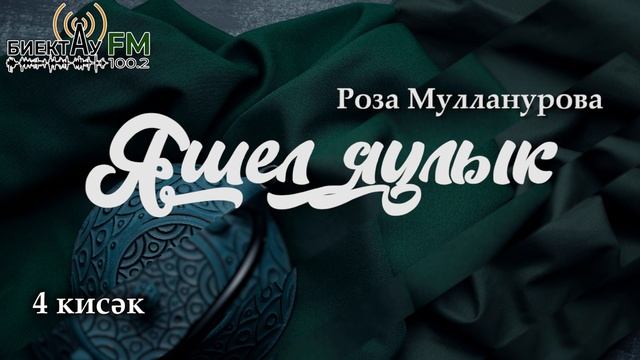 Яшел яулык - 4