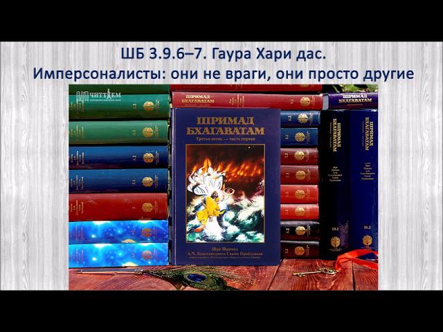 ШБ 3.9.6–7. Гаура Хари д. Имперсоналисты: они не враги, они просто другие