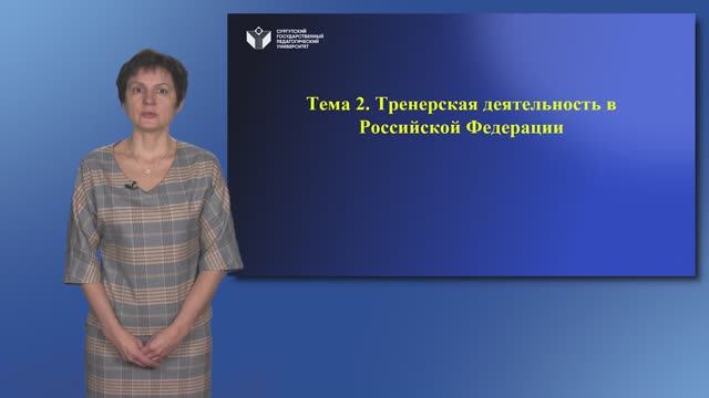 Лекция "Тренерская деятельность в Российской Федерации"