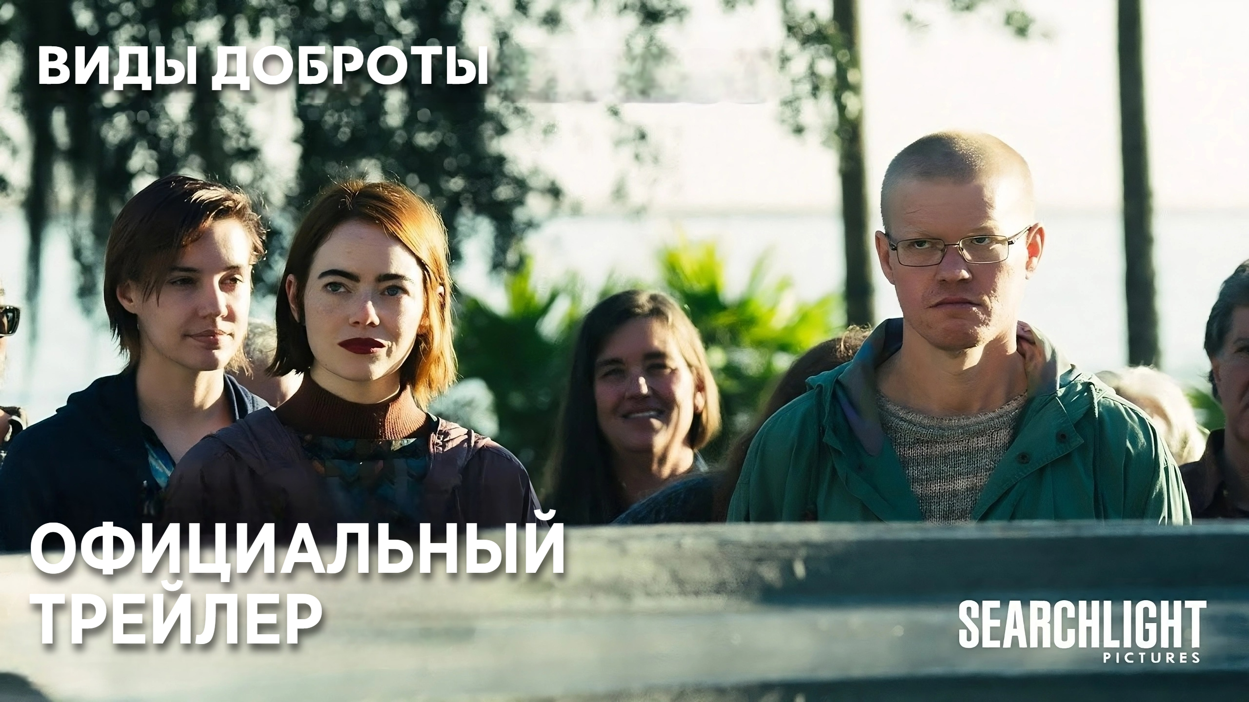 ВИДЫ ДОБРОТЫ | 21 июня | Трейлер | Русские субтитры | Searchlight