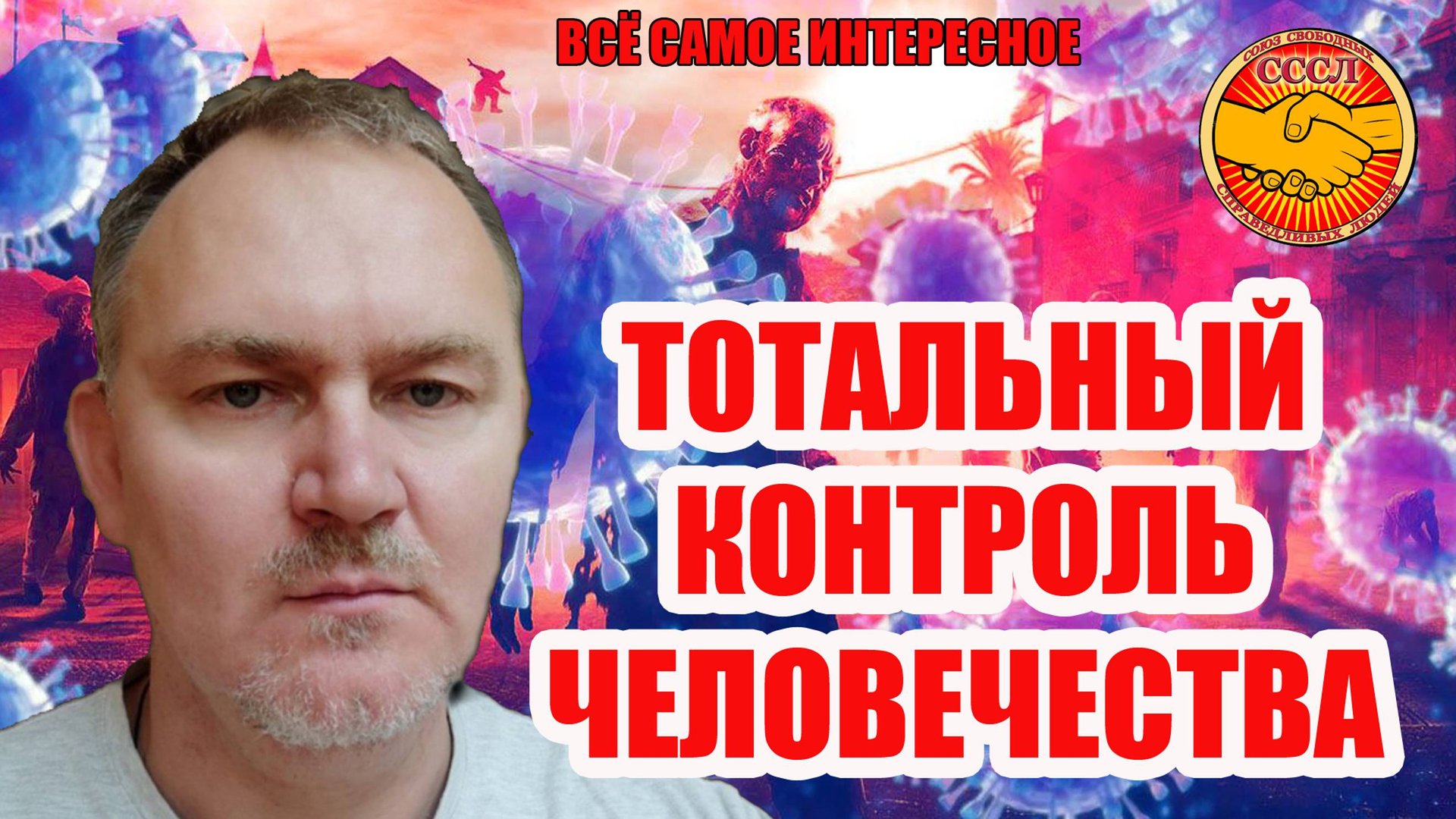 Даниил Сачков Мир на Грани Тотального Контроля