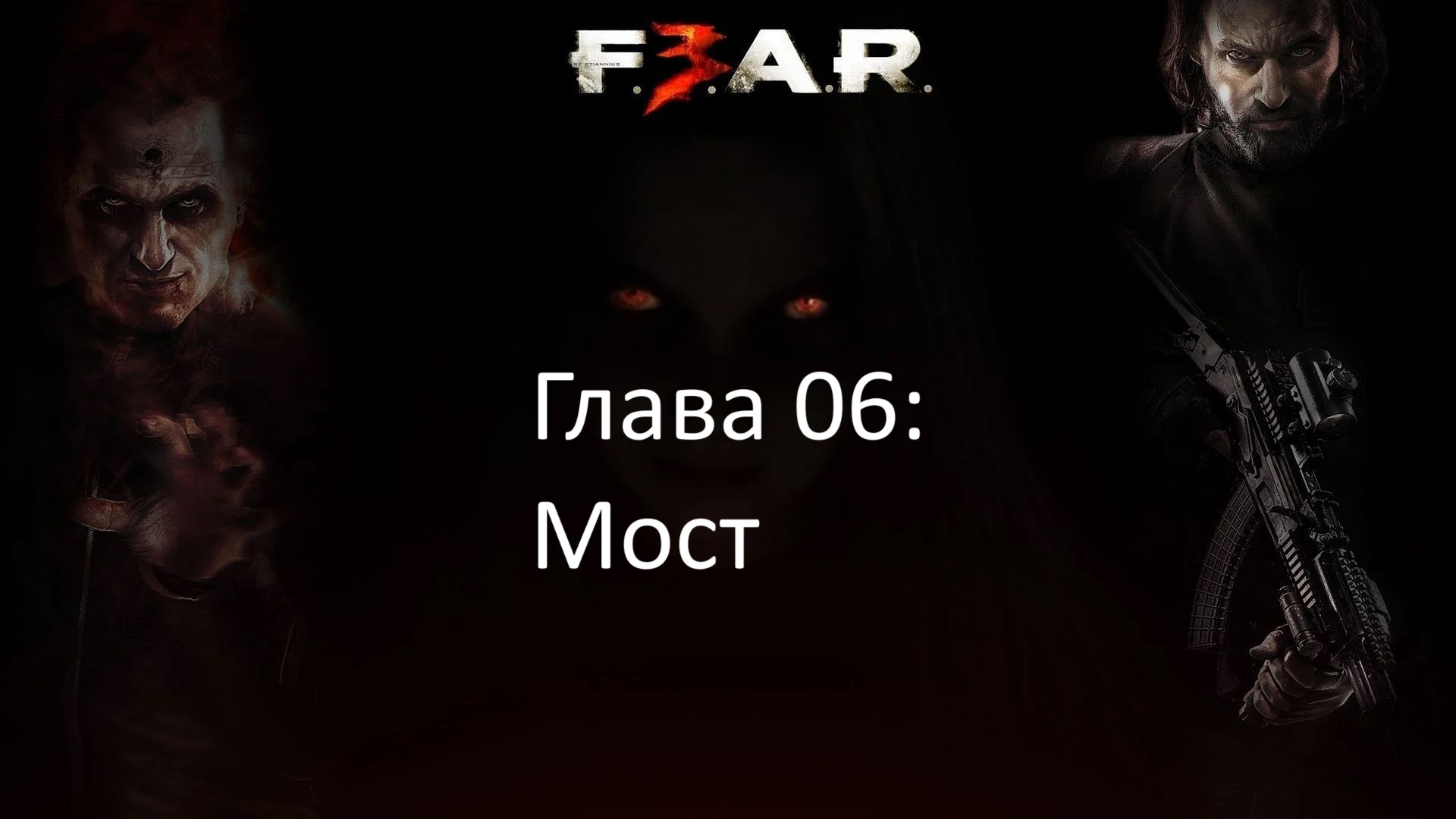 [Прохождение] F.E.A.R. 3 - Глава 06: Мост (русская озвучка)