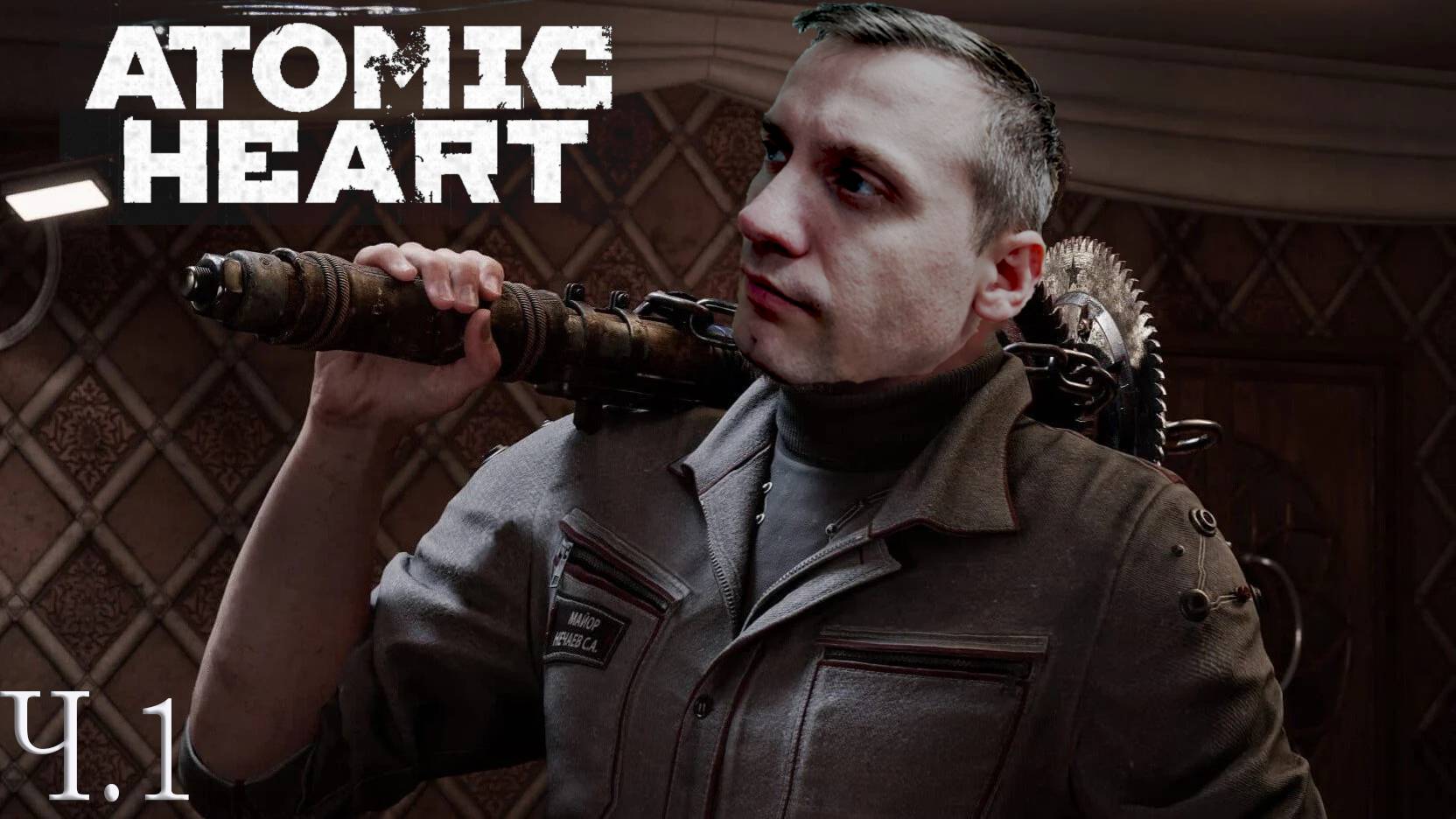 Знакомство с Atomic heart