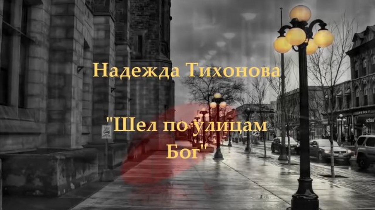 Шел по улицам Бог - Автор Надежда Тихонова1